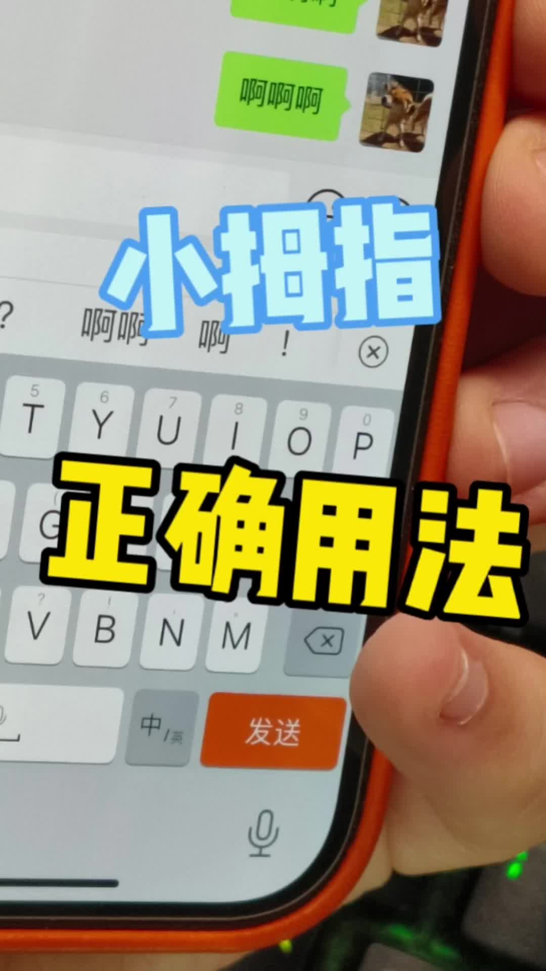 小拇指难道不是这么用的吗?不会就我一个人这样用手机吧 #手机 #...