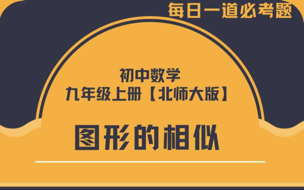 初中数学每日一道必考题【两边夹一角判定相似的比例转化】