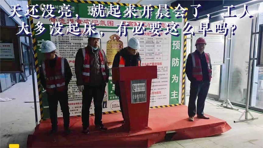 天还没亮就起来去工地开安全晨会,天这么冷,为什么不多睡会?