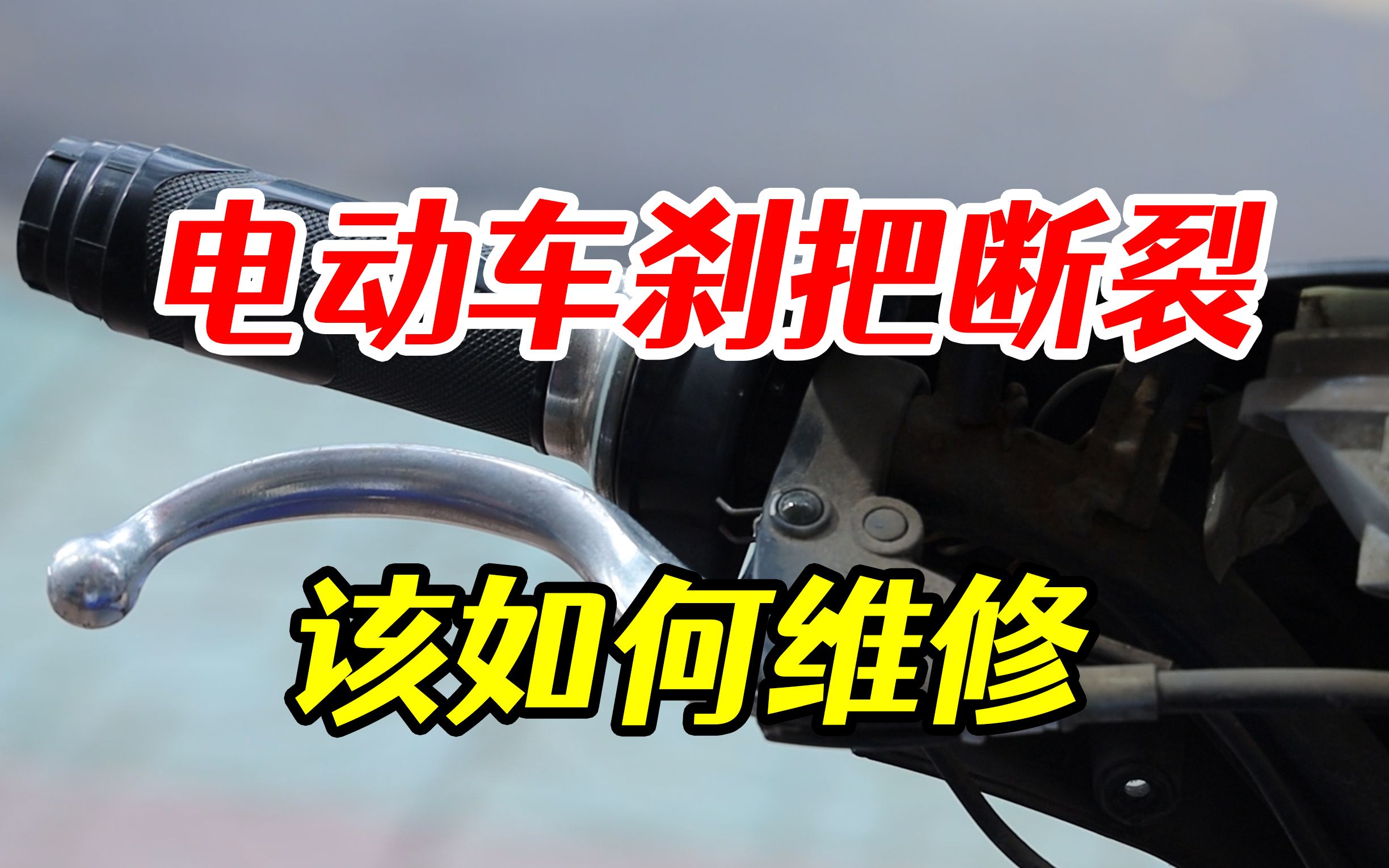 电动车刹把断裂,导致刹车直接失效,我们该如何挽救这个故障