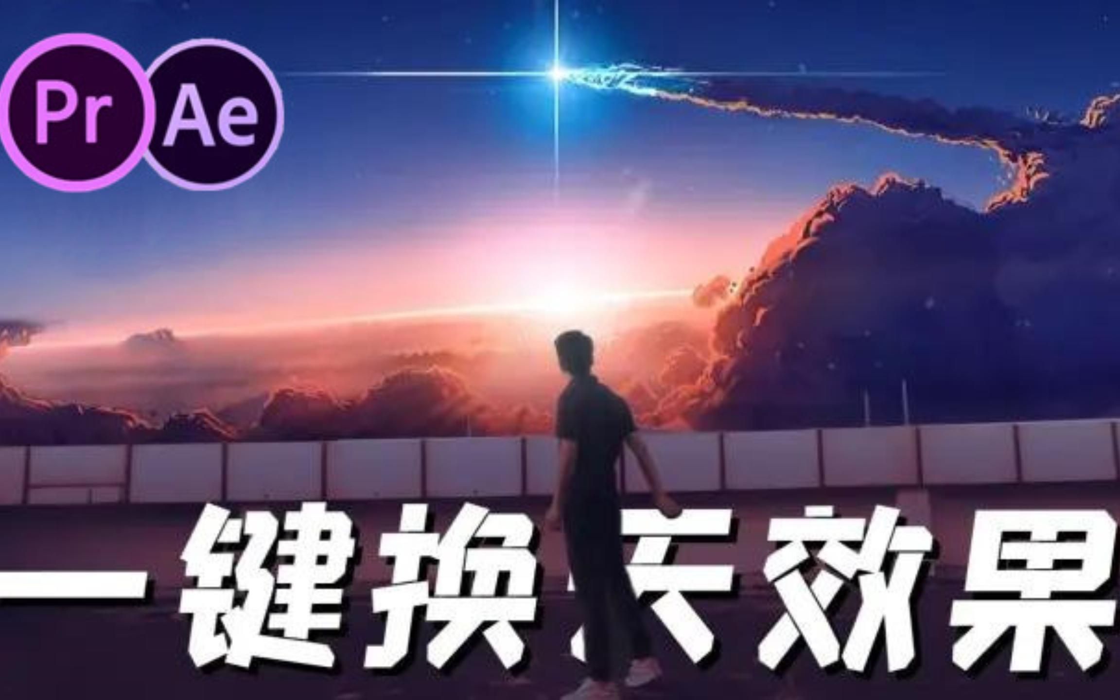 【AE教程】5分钟学会!AE天空背景替换特效,一招偷天换日绝技