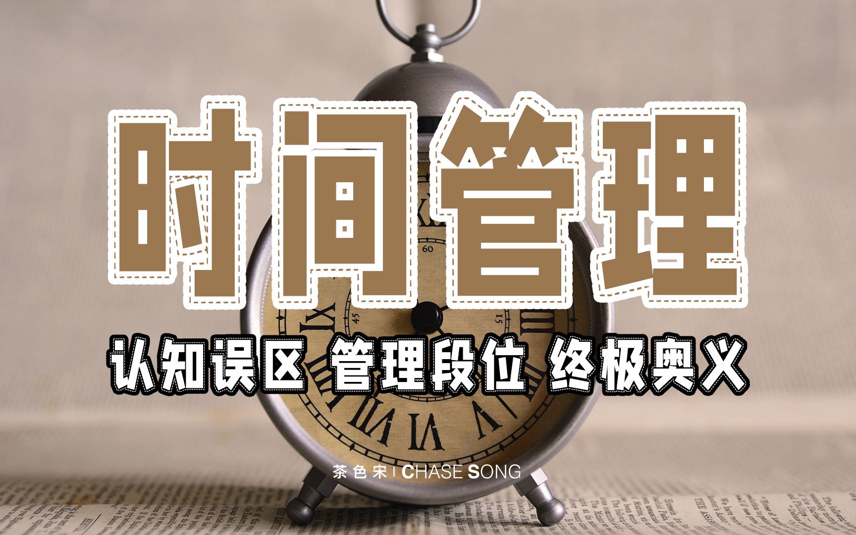 如何成为时间管理大师?