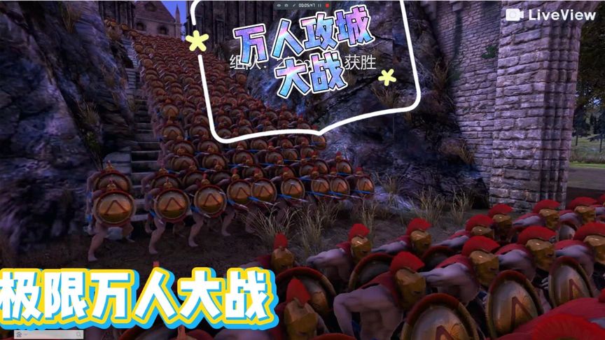 史诗战争模拟器~万人攻城 (献给粉丝) 斯巴达!