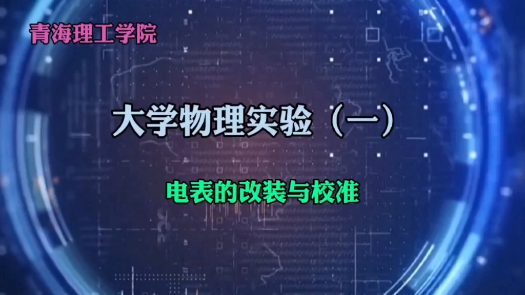 大学物理实验:《电表的改装与校准》