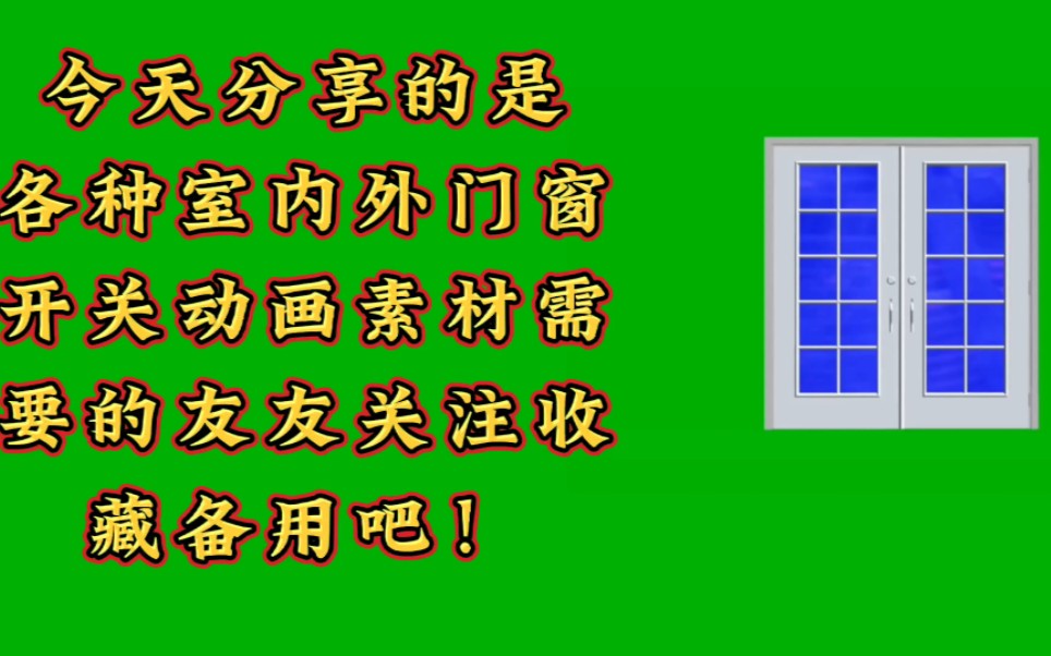 绿幕沙雕动画素材免费分享开门关门绿幕素材开门窗素材库各种门窗...