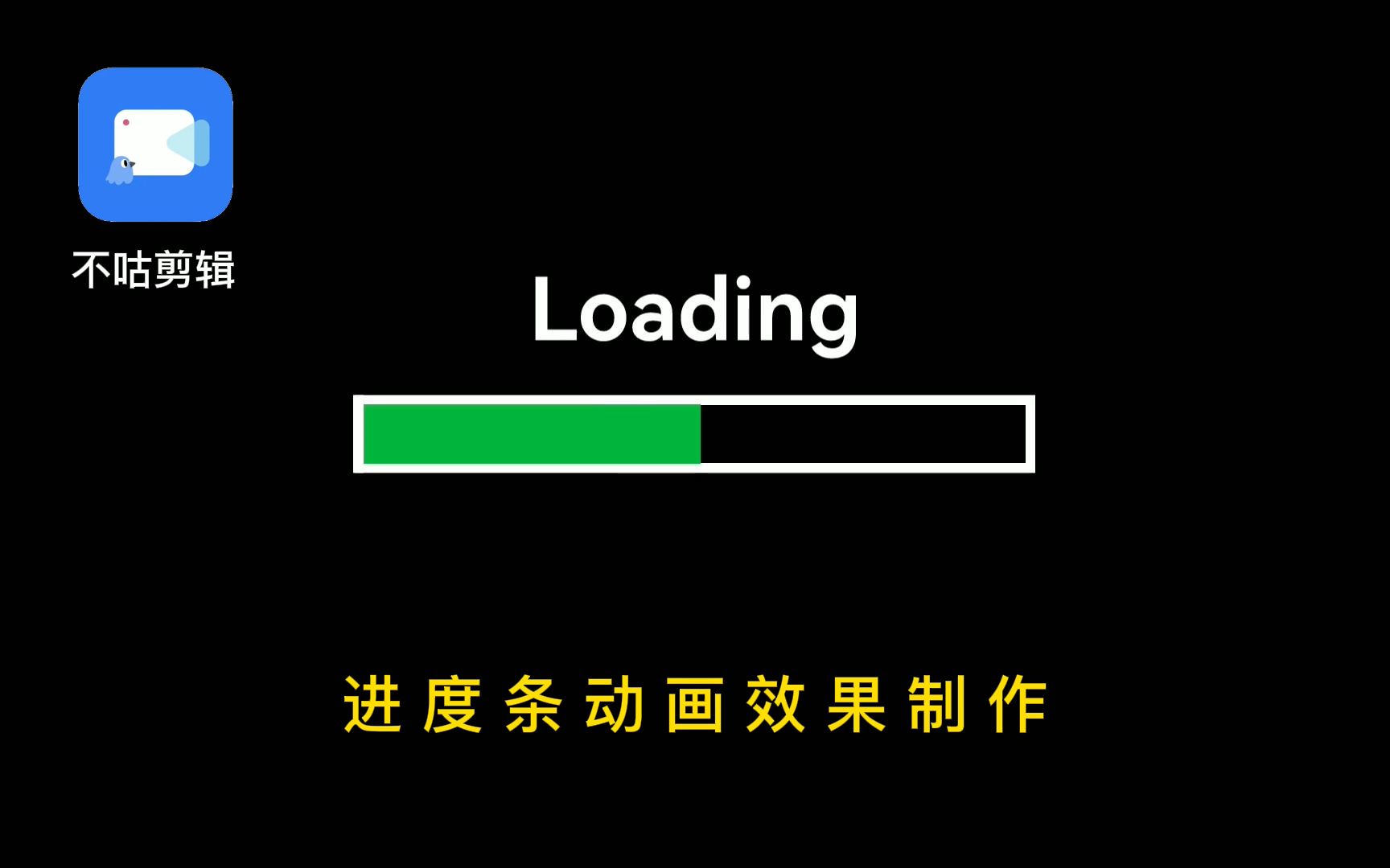 【教程】炫酷的进度条动画效果,用不咕剪辑APP轻松实现