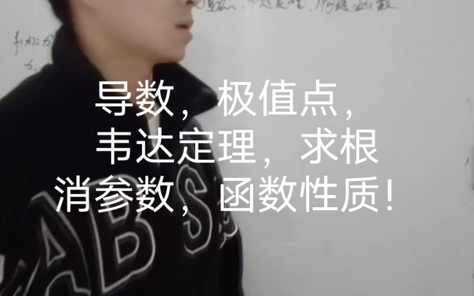 导数,极值点,韦达定理,求根消参数,函数性质!