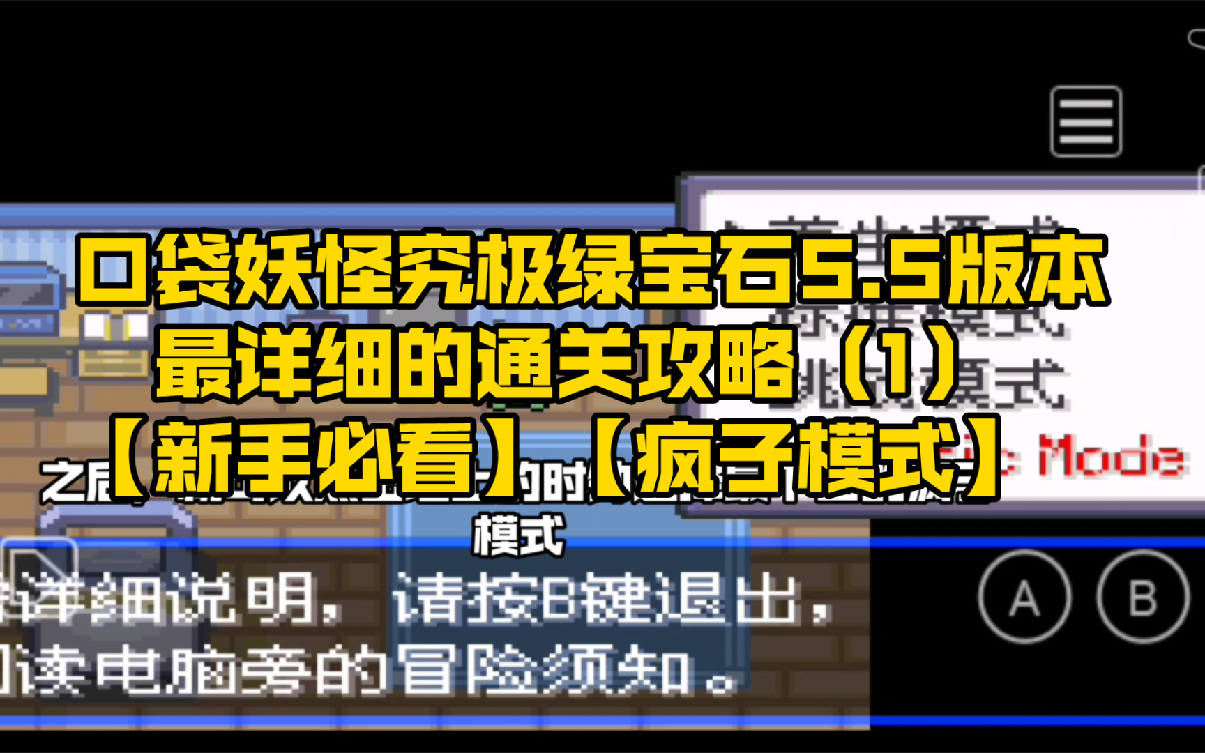 口袋妖怪究极绿宝石5.5版本最详细的通关攻略【新手必看】【疯子...