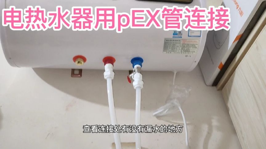 电热水器用PEX管连接,这番操作让客户点赞,原以为要砸墙剔砖呢