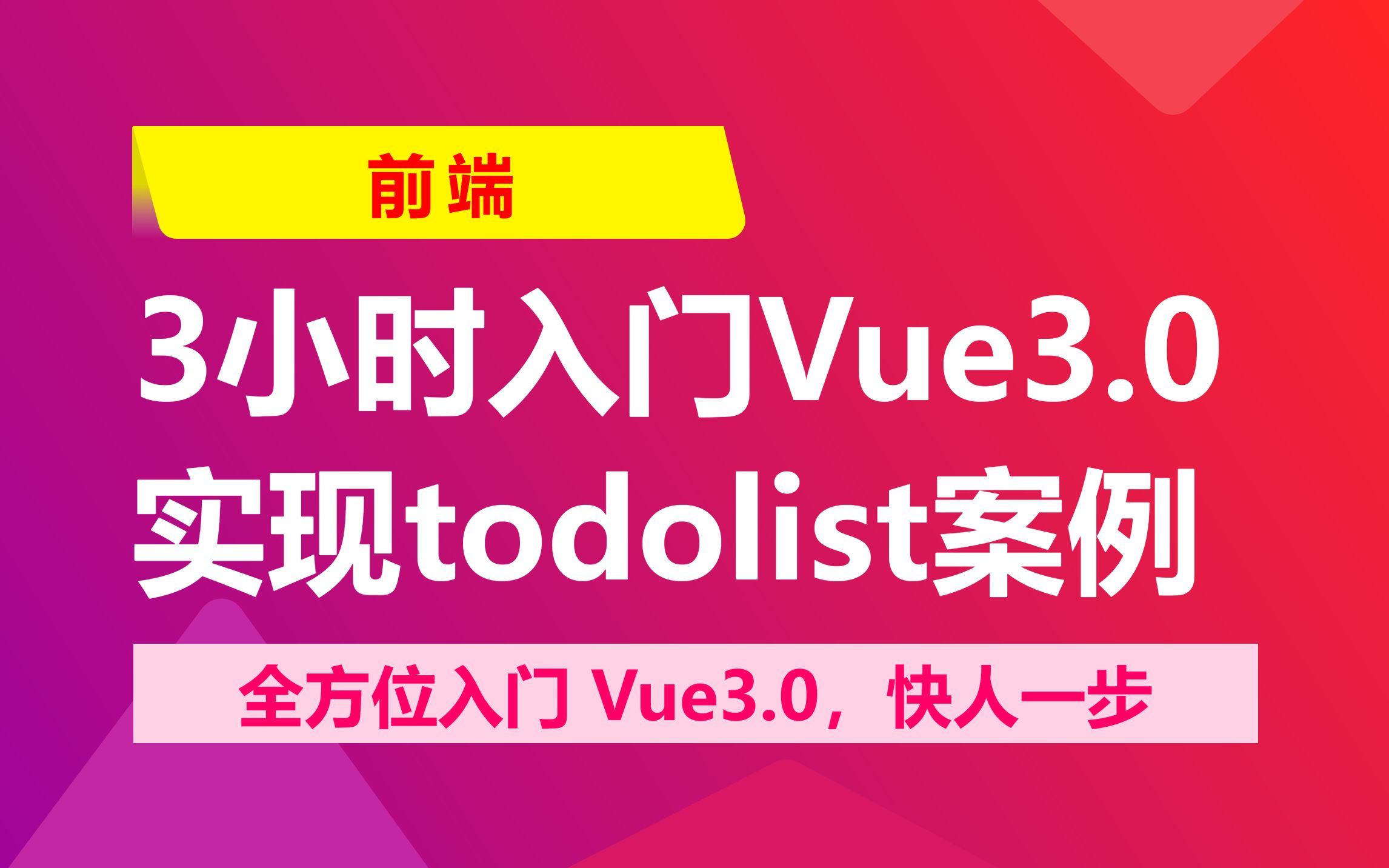 3小时入门Vue3.0,实现todolist案例