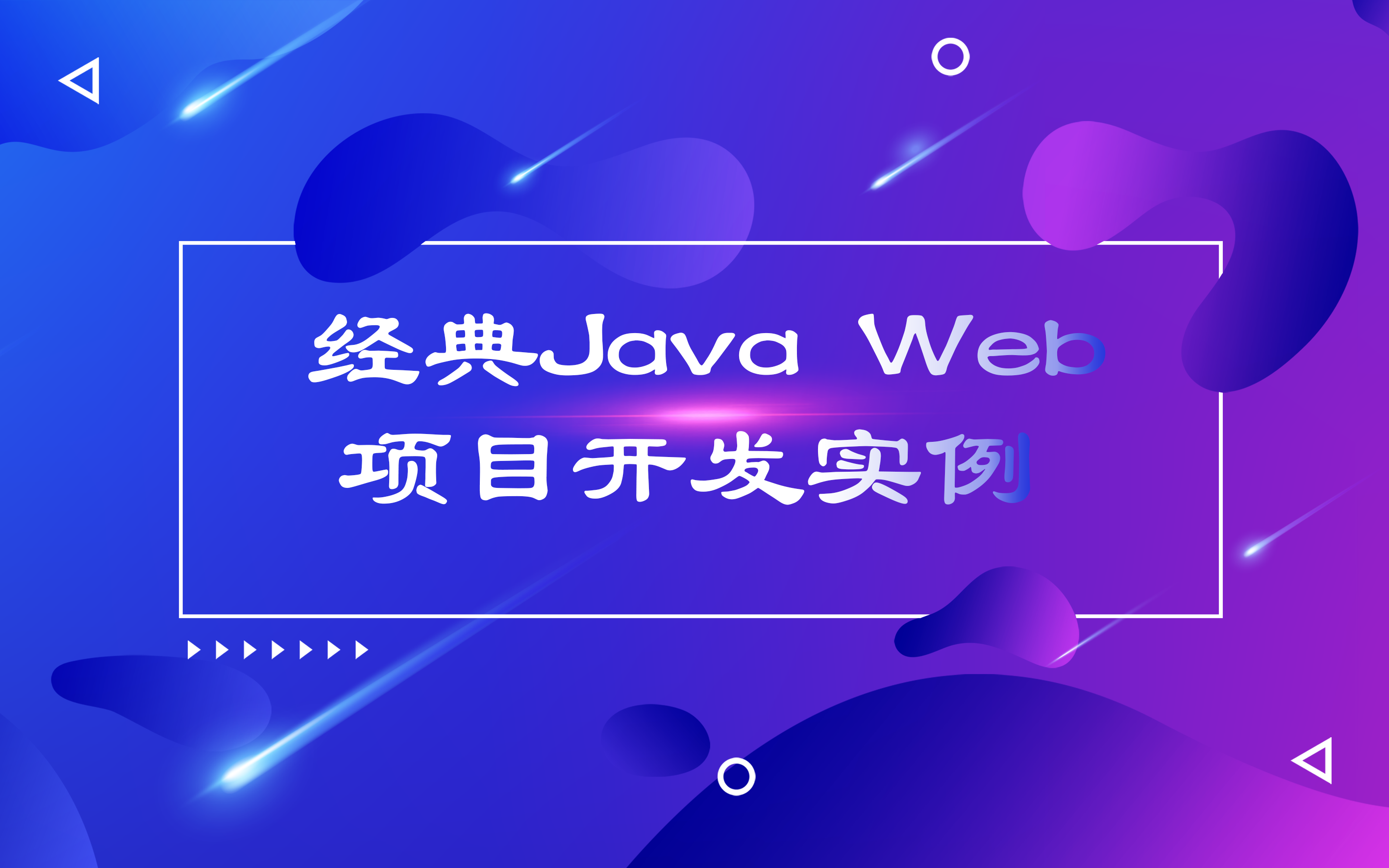 经典Java Web项目开发实例