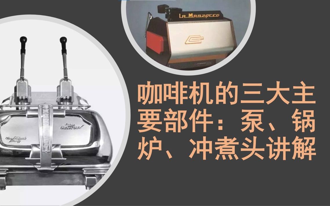 家用咖啡机买前必看(1):咖啡机主要部件原理/震动泵与旋转泵/各类锅炉/...