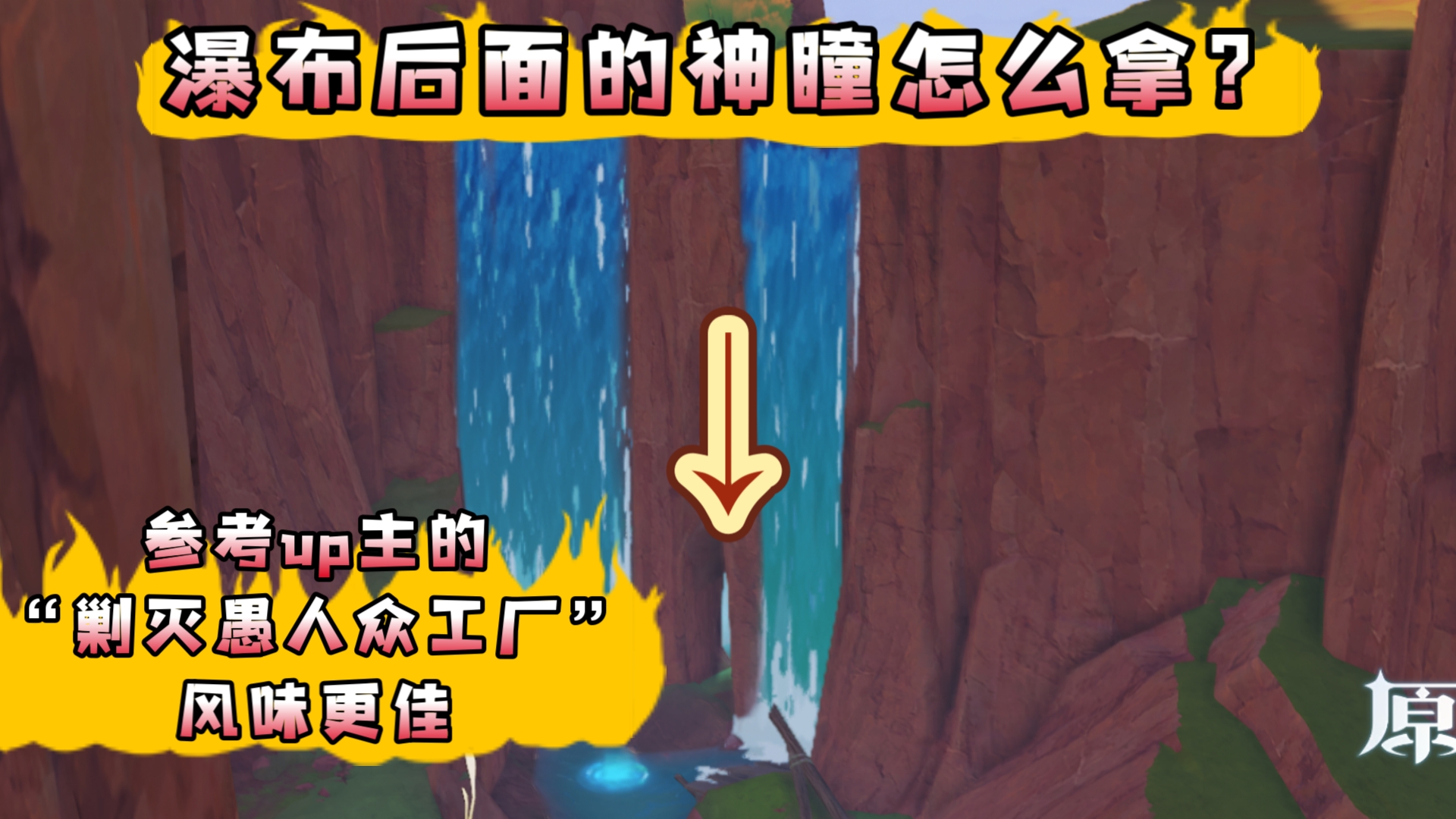 瀑布后面的神瞳如何获得?『纳塔神瞳』