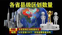 地理角度看世界 第1037集 中国各省县级区划数量排名,你知道哪里最多...