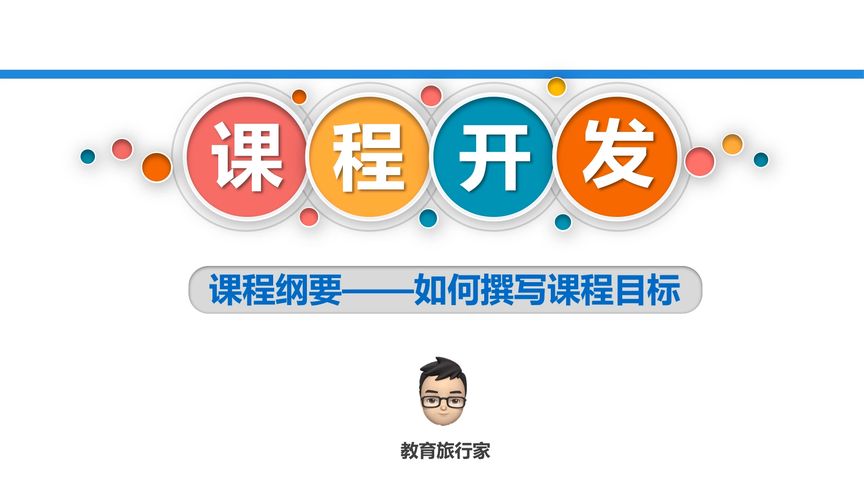 13课程纲要——如何撰写课程目标
