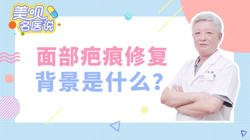 面部疤痕修复的背景是什么?