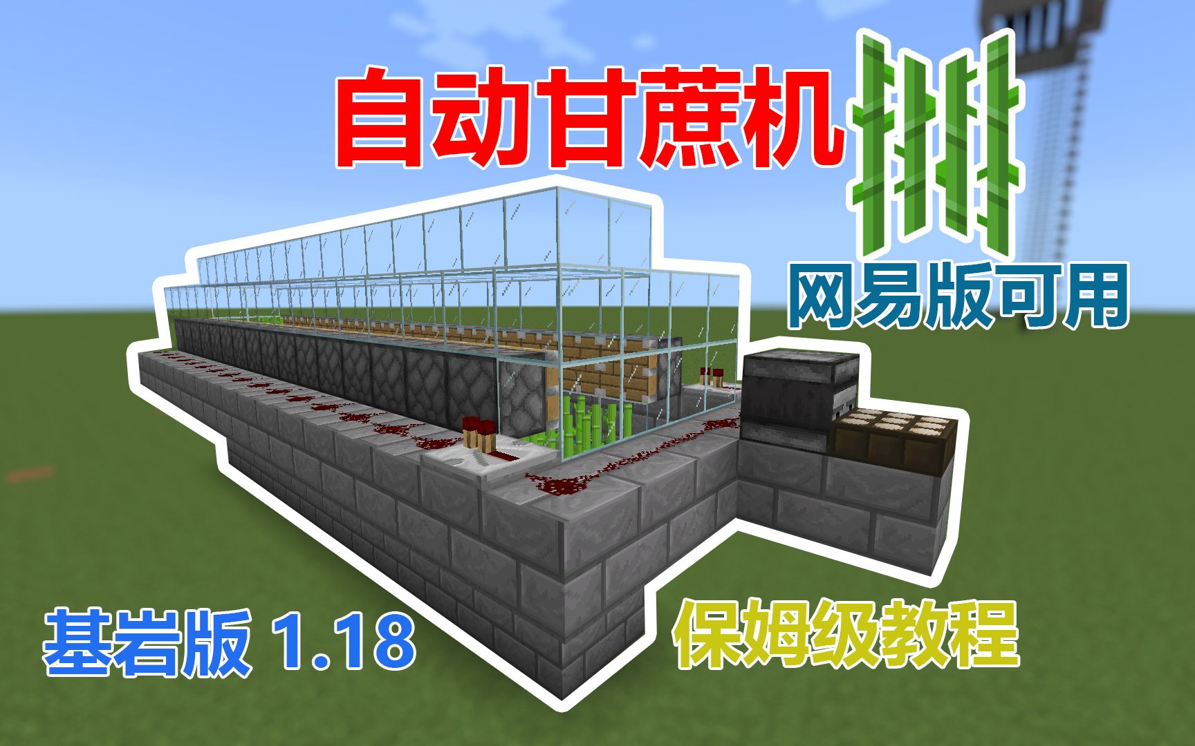 【MCBE】我的世界红石教程之自动甘蔗机 基岩版1.18_单机游戏热门...