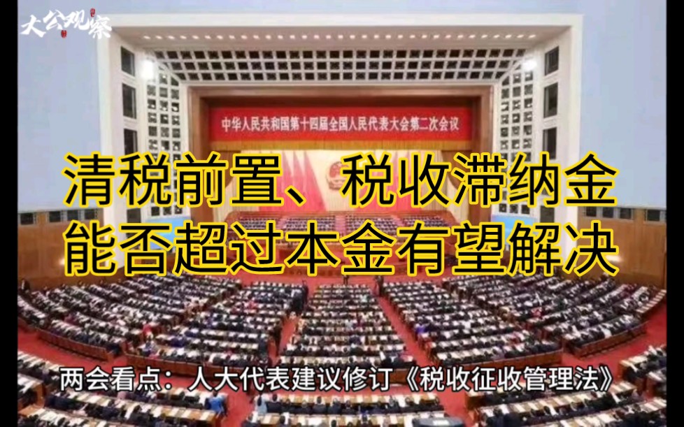 两会看点,人大代表建议修订《税收征管法》!清税前置、税收滞纳金...