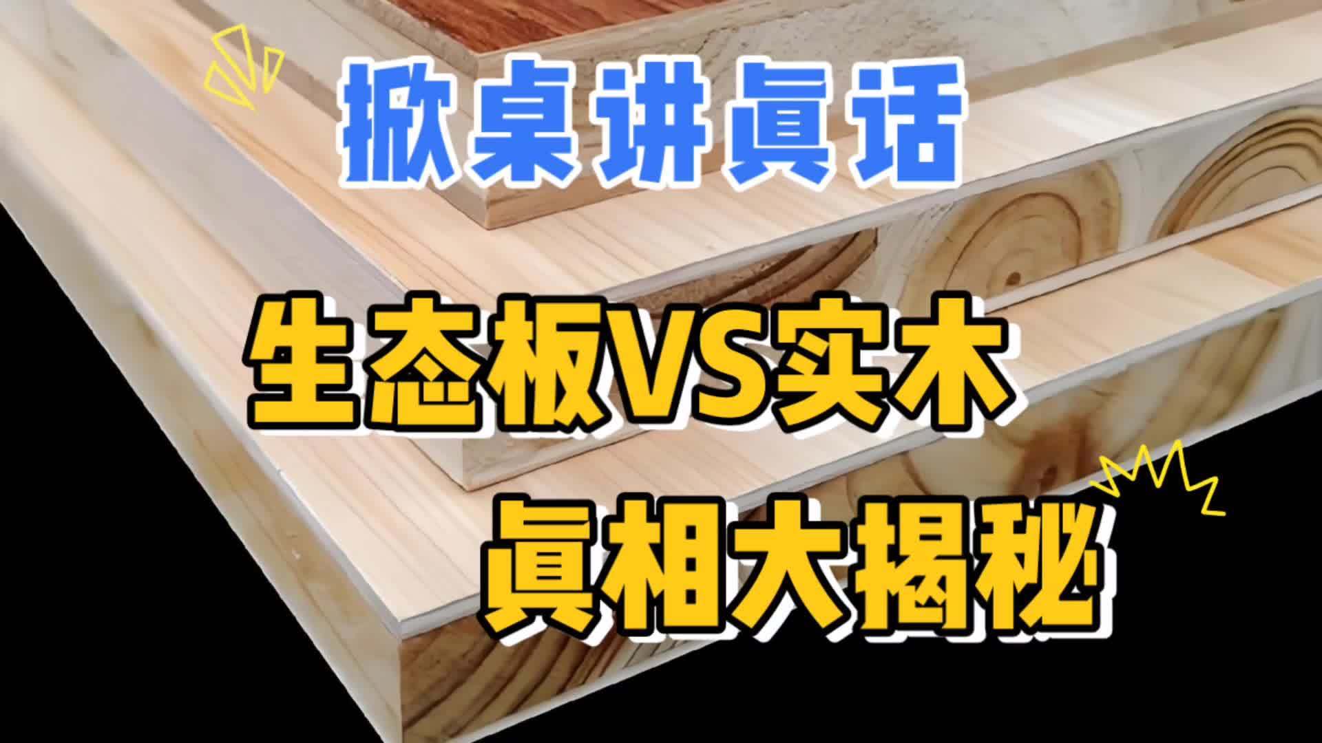打开天窗说实话,生态板真不是实木板,生态板真相大揭秘!