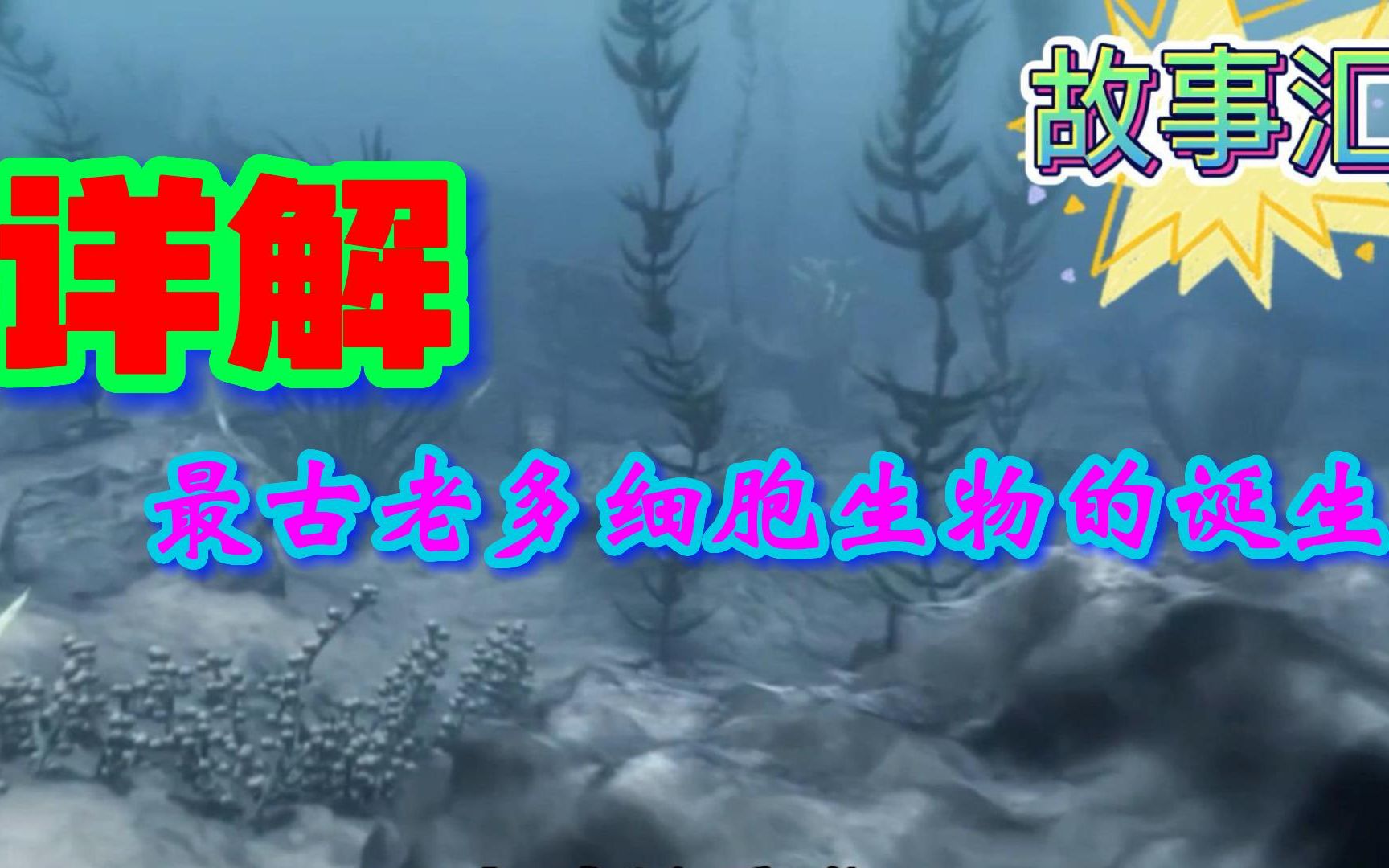 详解地球上最早诞生的多细胞生物