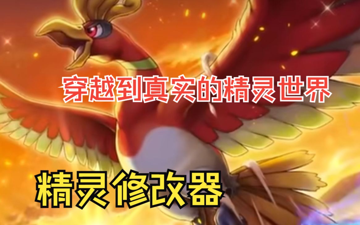 奇幻爽文【精灵修改器】 我带着游戏里修改了属性的古月鸟,穿越到了...