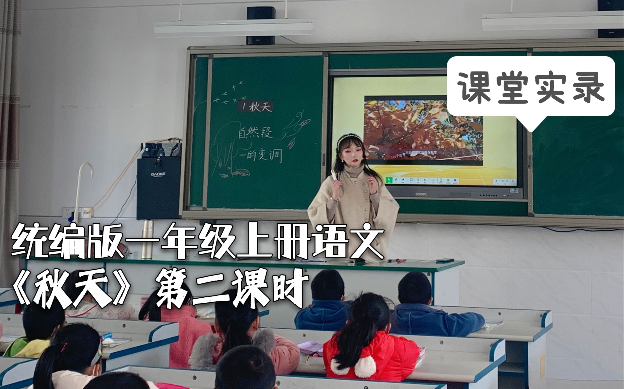 ...式学习|课堂实录|部编版一年级上册语文《秋天》第二课时|公开教研课