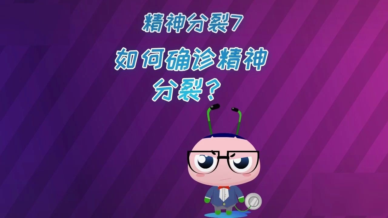 如何诊断精神分裂