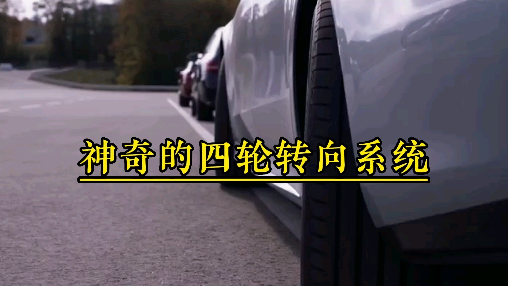 神奇的四轮转向系统