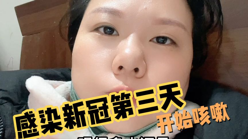 感染新冠第3天,嗓子开始疼嗓子有痰咳嗽,这种情况是更严重了吗