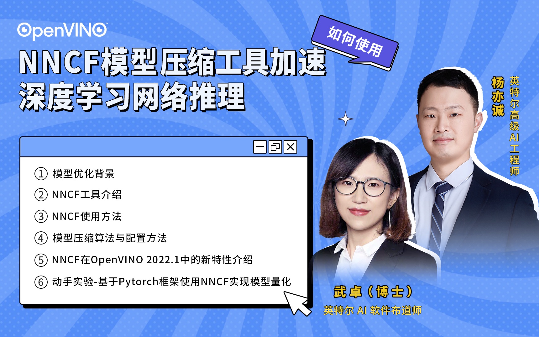 直播回放:NNCF模型压缩工具加速深度学习网络推理