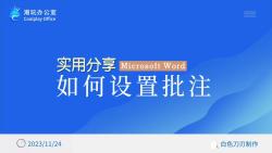 4种方法在word中设置批注