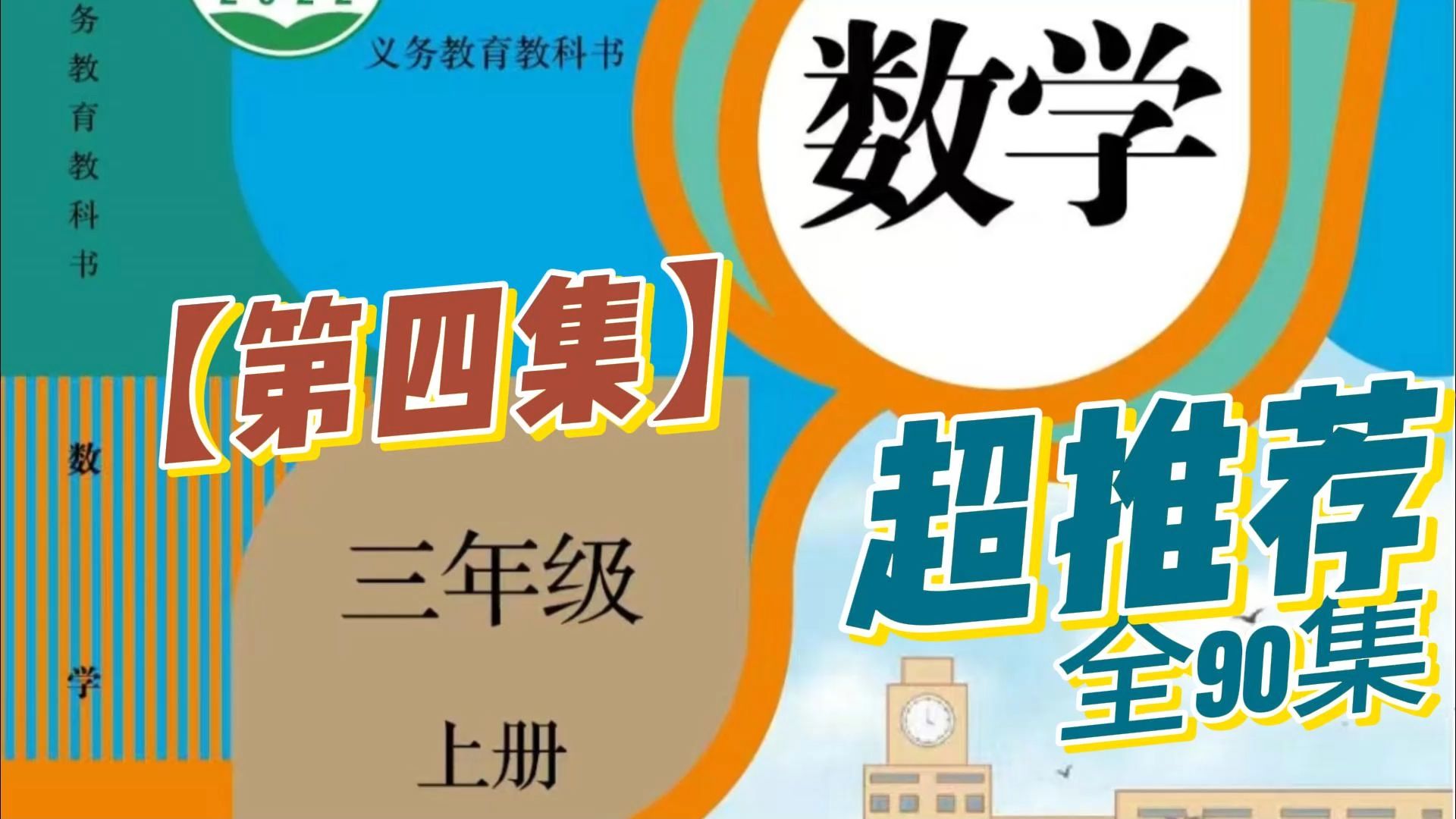 【小学】三年级上~第四集 时间的计算