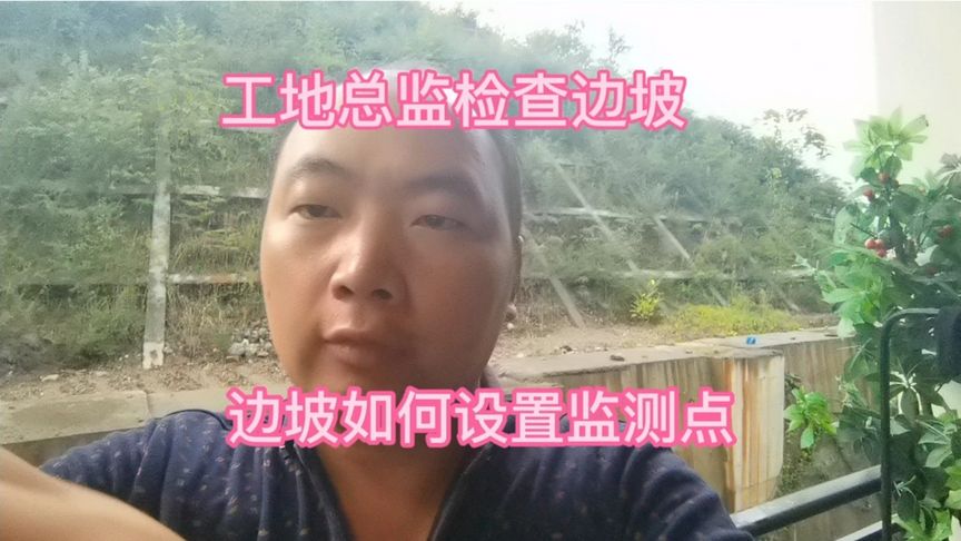 雨后安全检查,工地总监要求施工单位设置边坡监测点,如何设置?