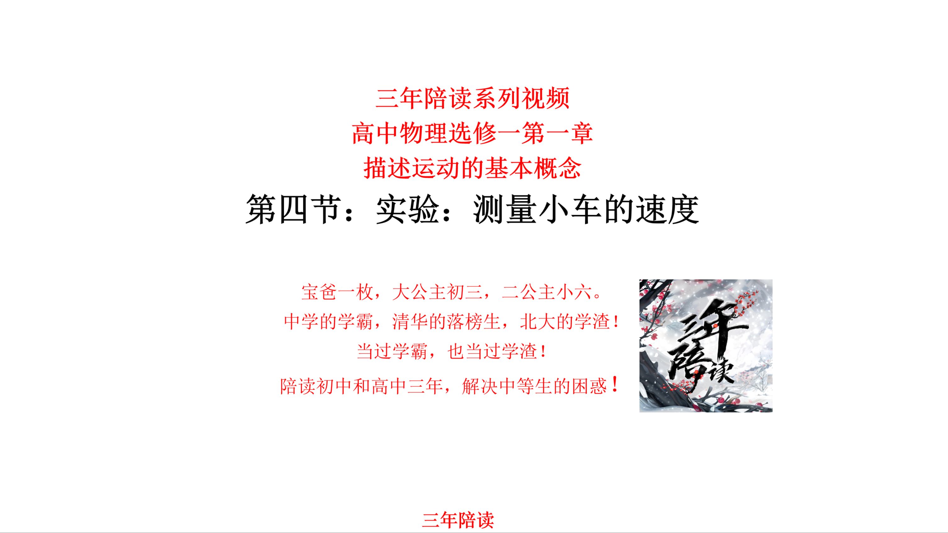 高中物理必修一:1-4实验:用打点计时器测量小车的速度
