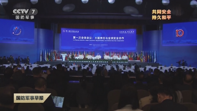 [国防军事早报]第十届北京香山论坛 全体会议聚焦全球安全 共谋持久和平