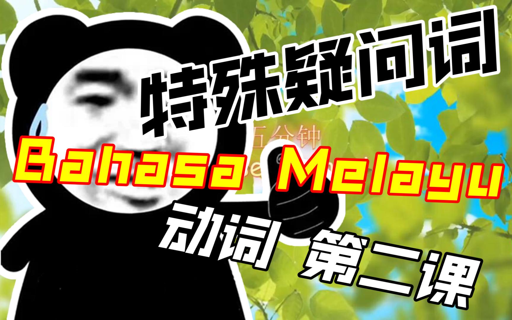 【每天五分钟,流利马来语】第十五期 特殊疑问词,动词第二课时用法,...