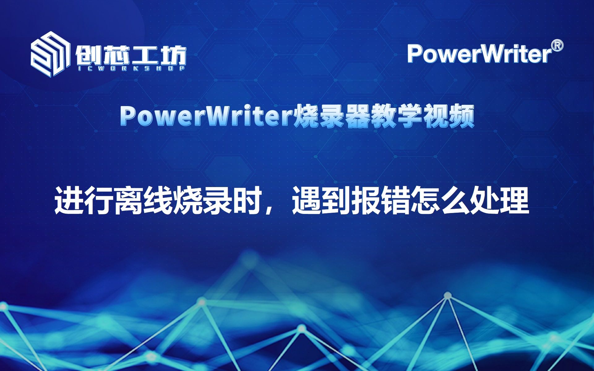【创芯工坊】PowerWriter 0024 进行离线烧录时,遇到报错怎么处理