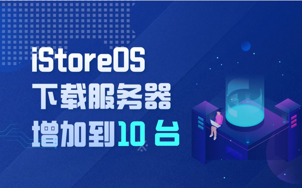StoreOS下载服务器增加到 10 台