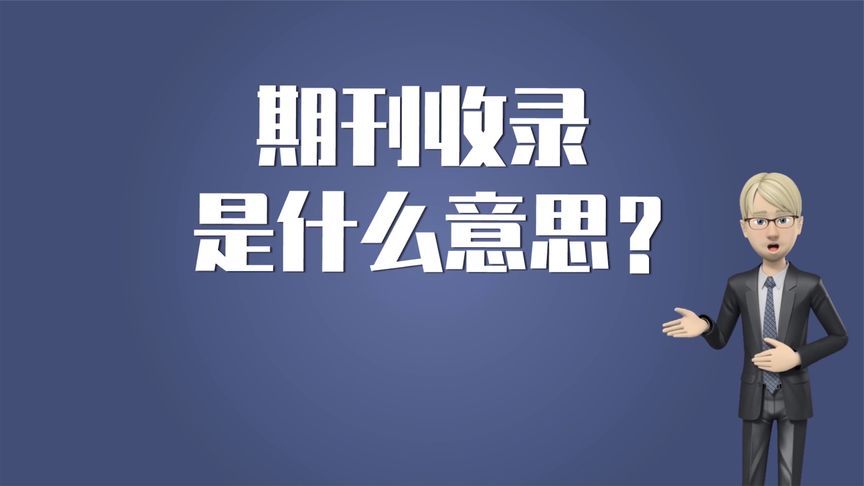 期刊收录是什么意思?