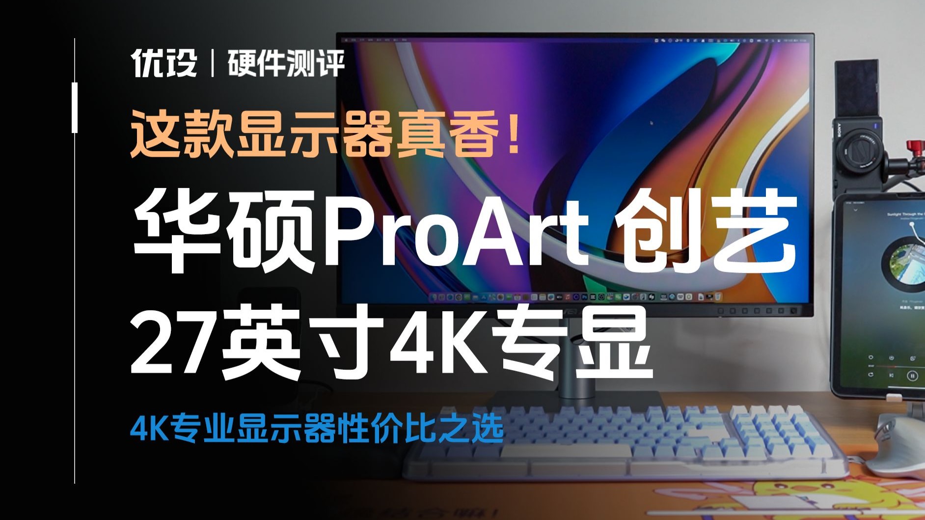 华硕ProArt创梦评测:专业级色彩+硬件护眼,创作者闭眼入