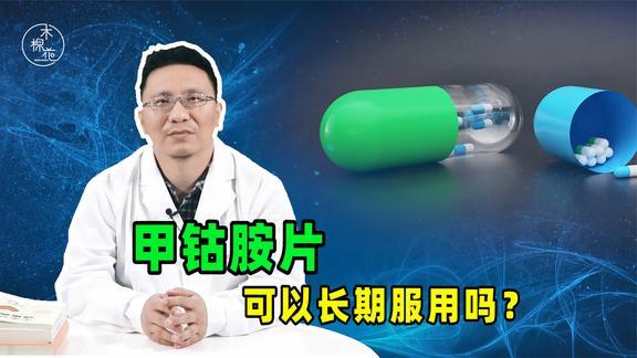 甲钴胺片是营养神经的"扛把子",吃多久能停药?医生回答了