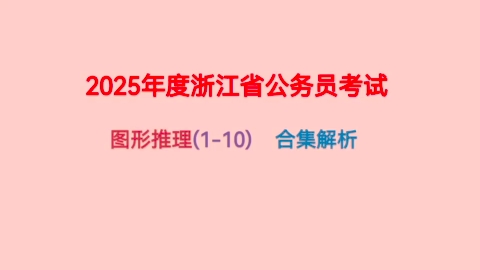 2025年度浙江省公务员考试,图形推理,合集解析