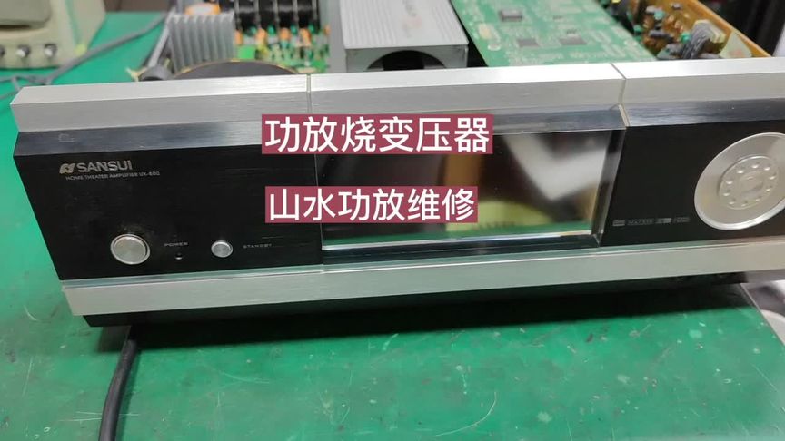 山水功放维修#功放机不通电烧变压器#开机烧保险管#音响发烧友