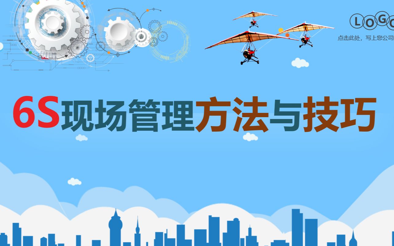 6S现场管理方法与技巧PPT