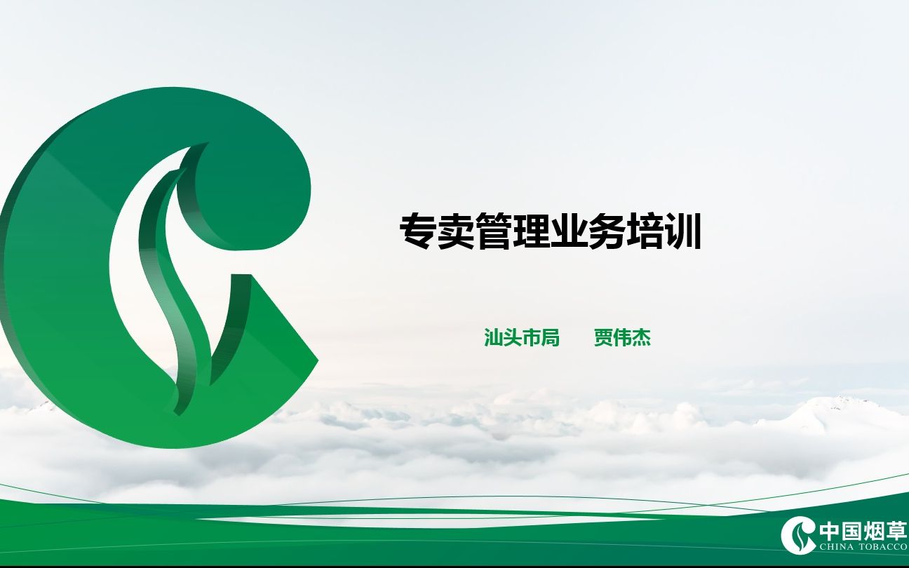 烟草专卖许可证管理办法串讲