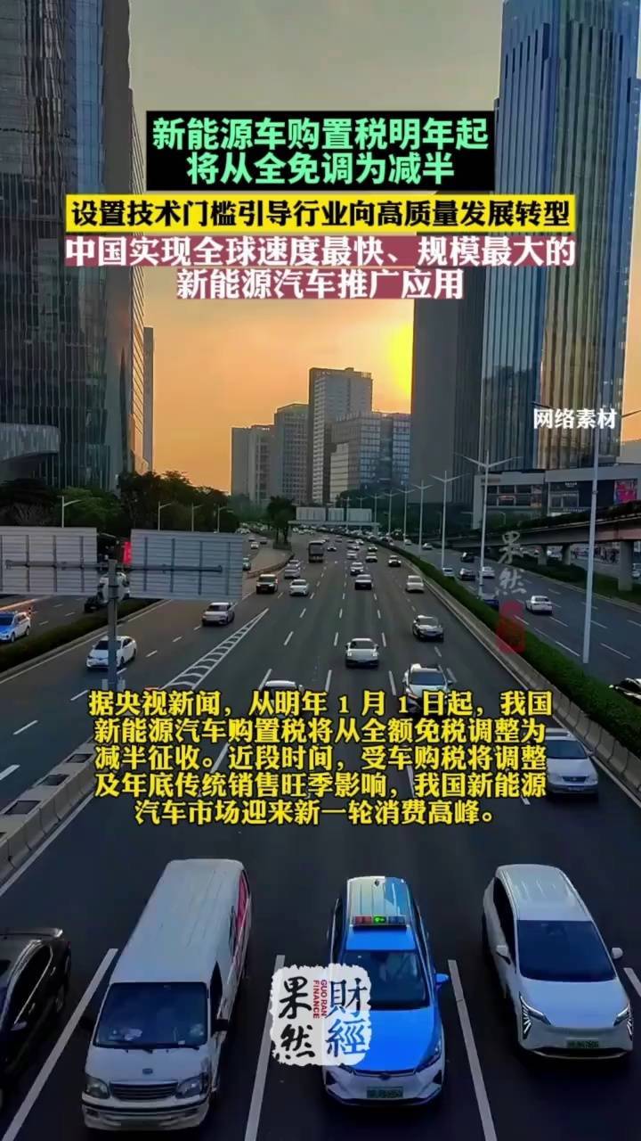 新能源车购置税明年减半征收 #新能源车