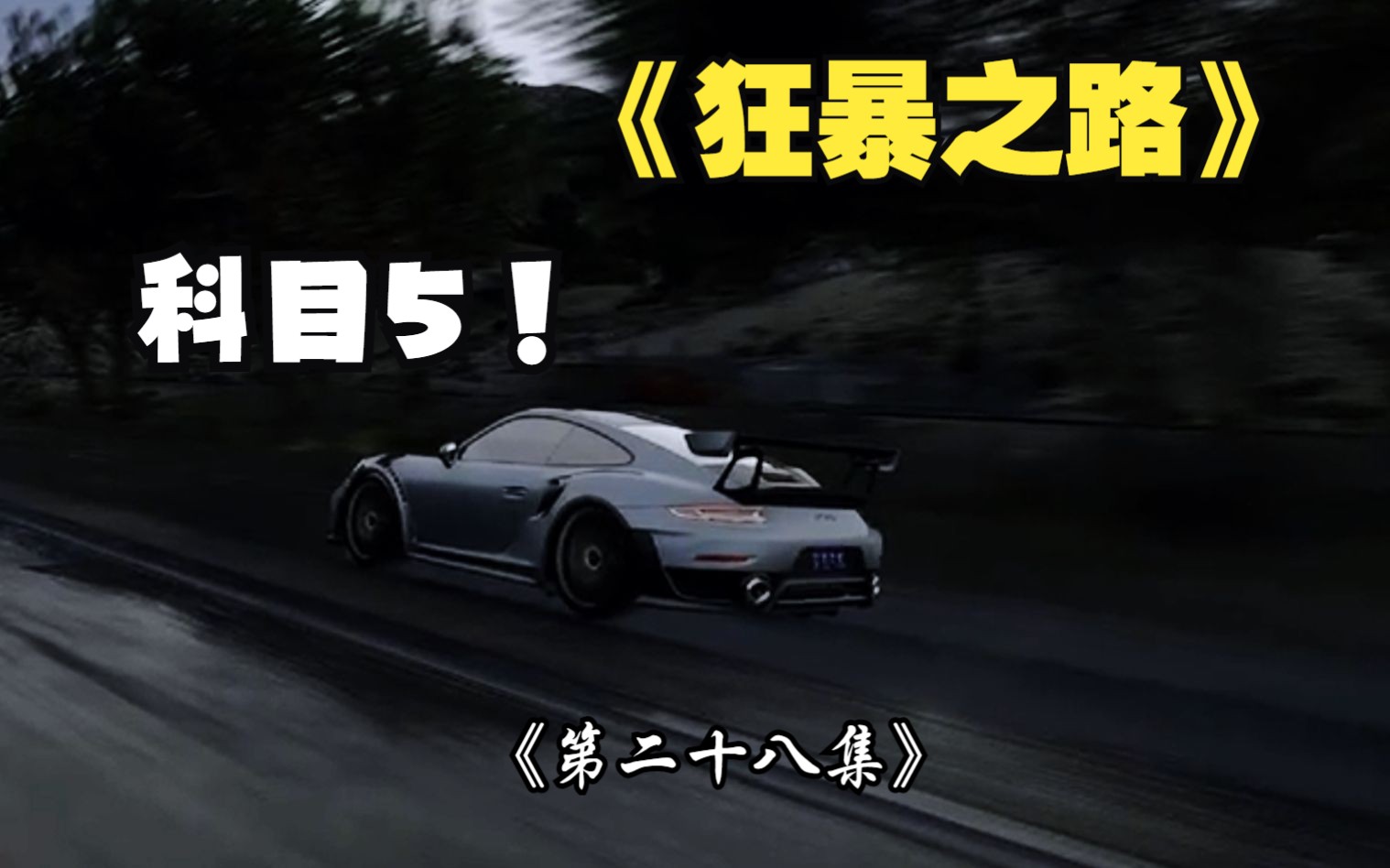 保时捷911gt2RS“VS”道奇“恶魔”;G63教学科目五!