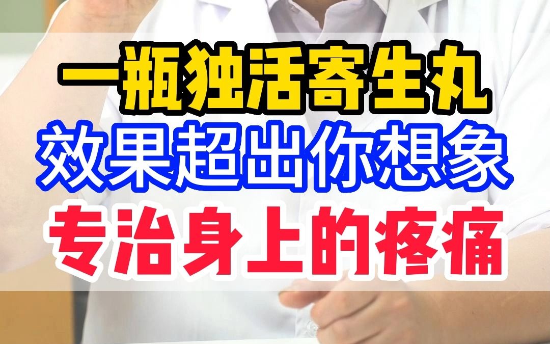 一瓶独活寄生丸 效果超出你想象 专治身上的疼痛