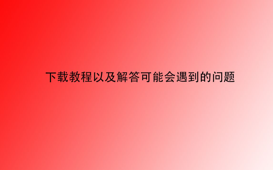 《一看就懂的野比大雄的生化危机下载教程》