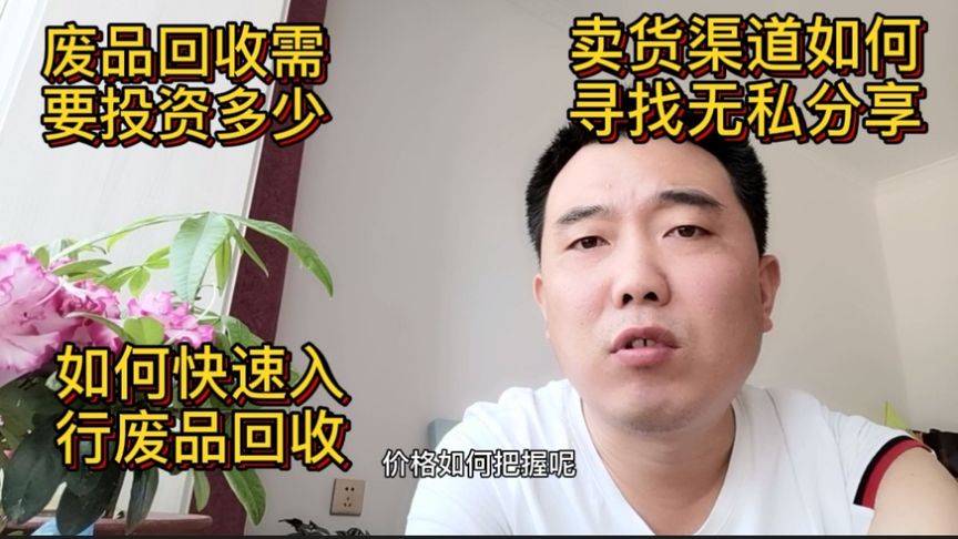 新手如何入行废品回收,投资多少钱,卖货渠道如何寻找,详细解说